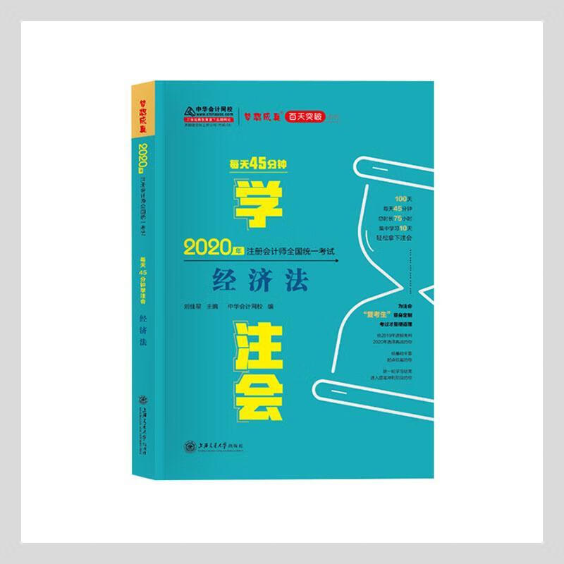 每天45分钟学注会：经济法刘佳星上海交通大学出版社9787313230263 考试书籍