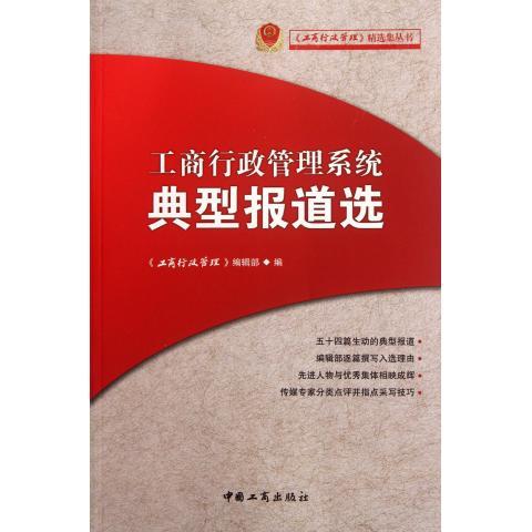 工商行政管理系统典型报道选【好书，下单速发】