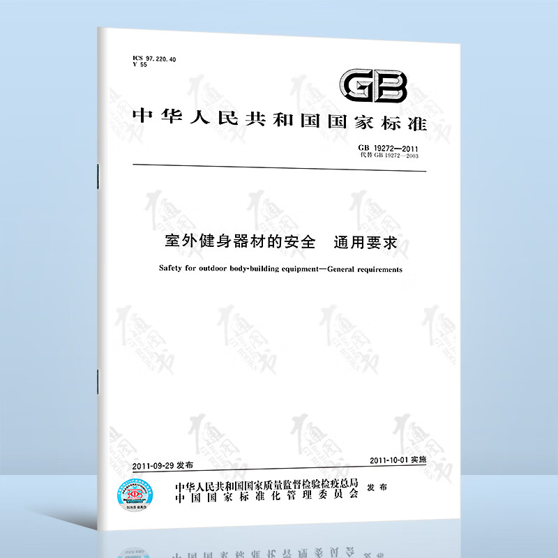 GB 19272-2011 室外健身器材的安全 通用要求