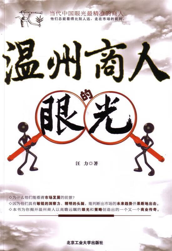 温州商人的眼光 汪力
