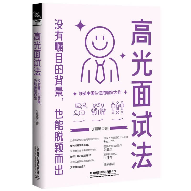 高光面试法 没有瞩目的背景 也能脱颖而出 丁晨琦 9787113300005 铁道出版社