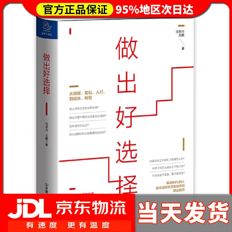 做出好选择 马华兴,王鹏 中国友谊出版公司 9787505750807
