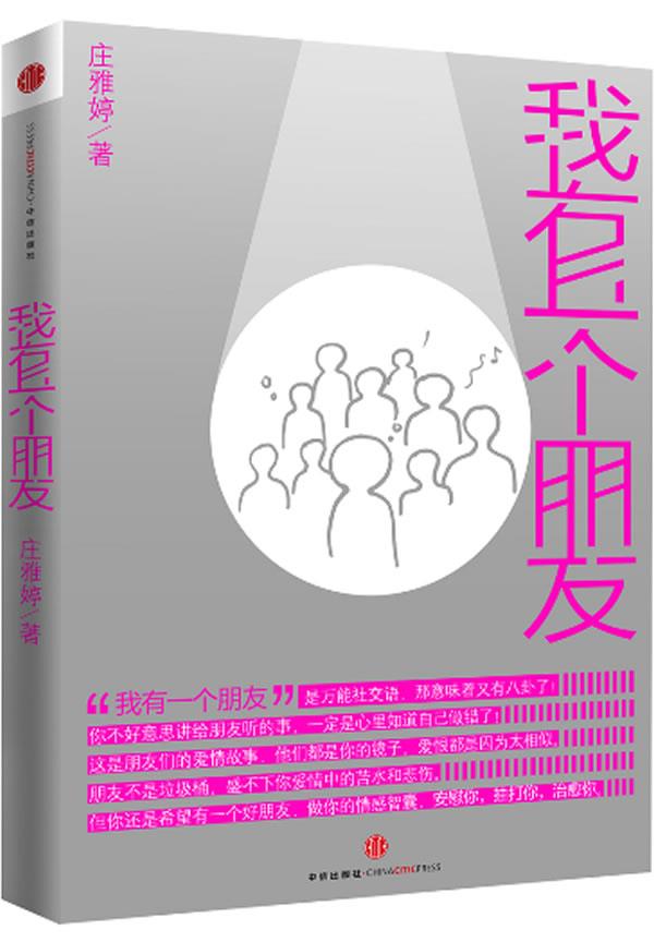我有一个朋友 庄雅婷 著【书】