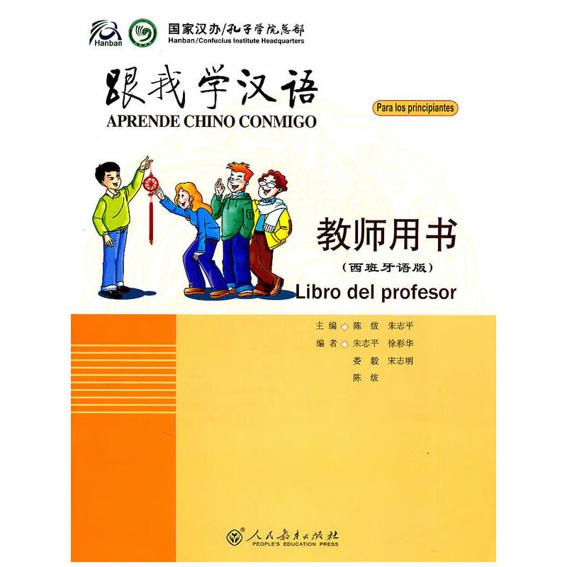 跟我学汉语 教师用书（西班牙语版）