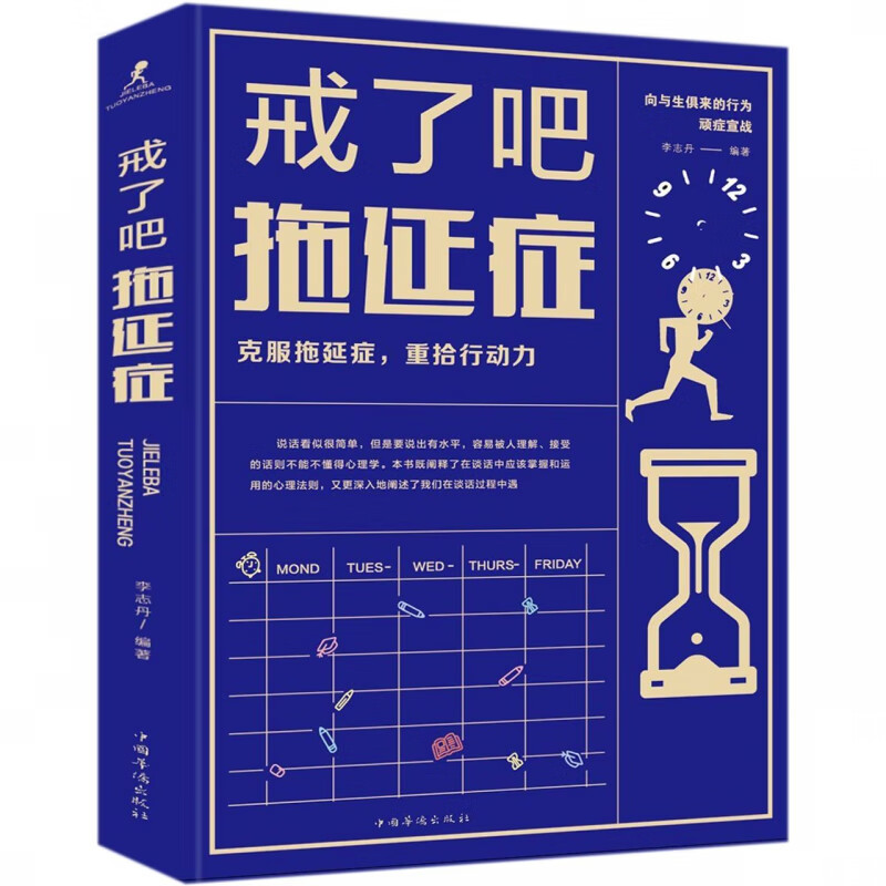 戒了吧拖延症(精)