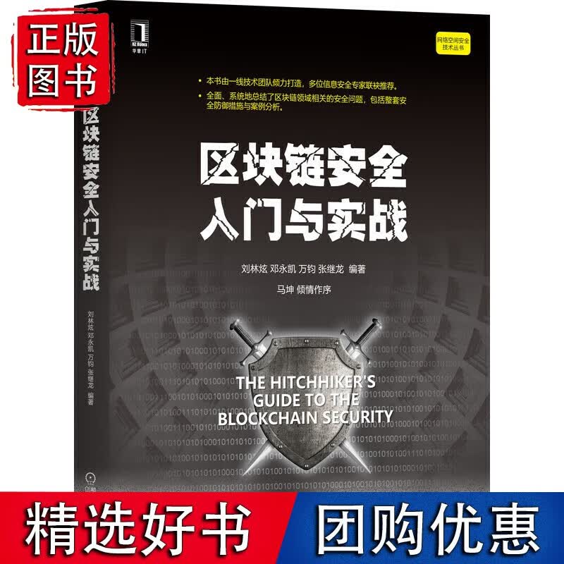 区块链安全入门与实战