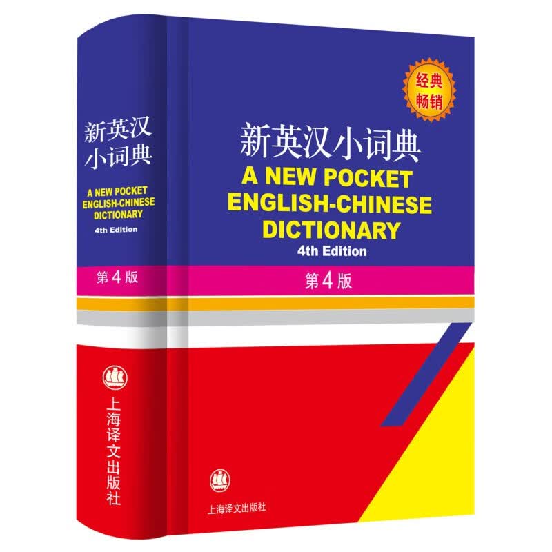 新英汉小词典第4版 上海译文出版社 小学生初中生实用英汉词典