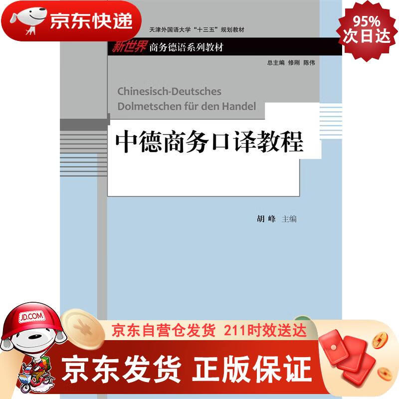 中德商务口译教程 对外经济贸易大学出版社 9787566320278