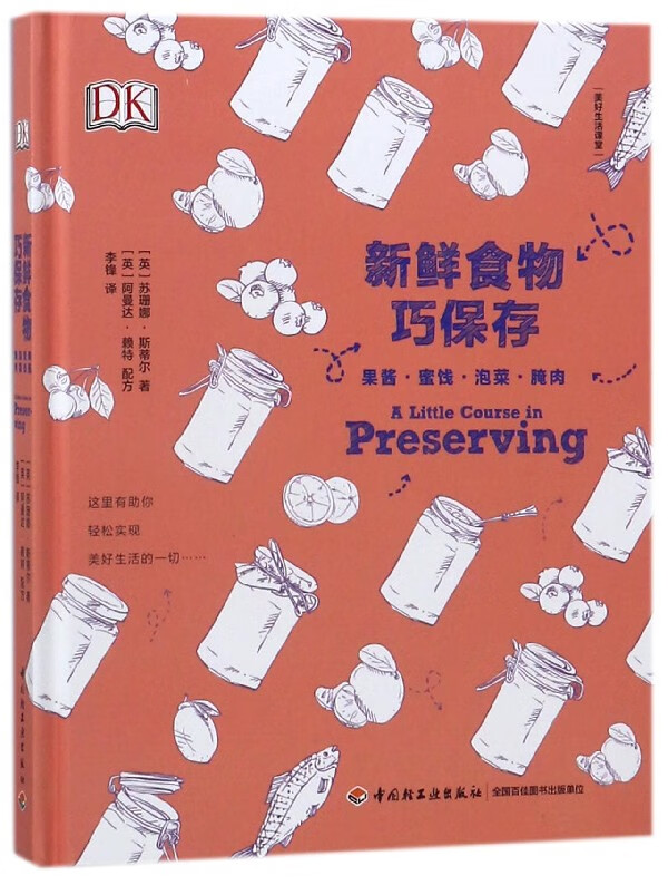 新鲜食物巧保存(果酱蜜饯泡菜腌肉)(精)/美好生活课堂