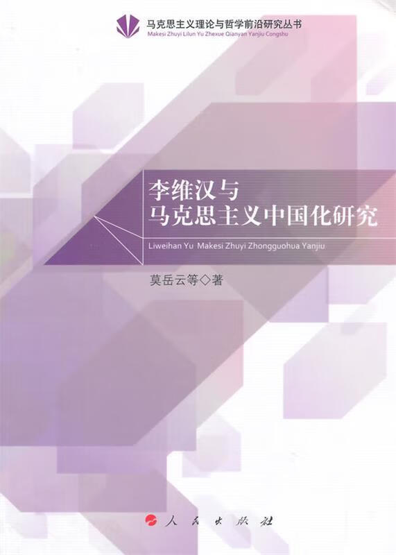 李维汉与马克思主义中国化研究