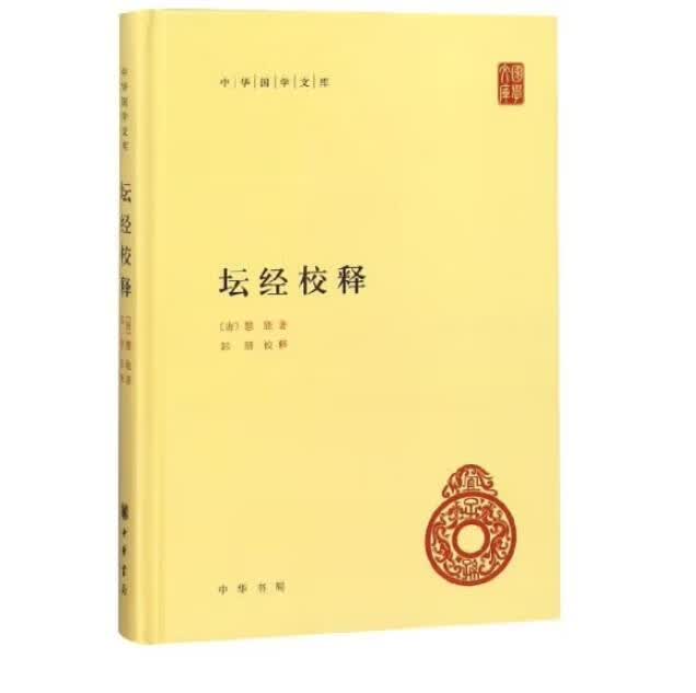 坛经校释（中华国学文库 简体横排标点版） 9787101080131