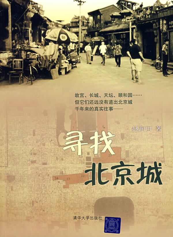 寻找北京城 赵润田 著【书】