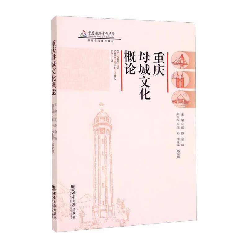 重庆母城文化概论