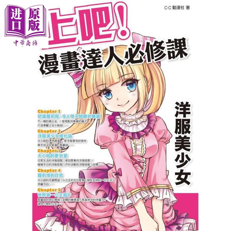 上吧 漫画达人必修课 洋服美少女 港台原版 C.C动漫社 枫书坊
