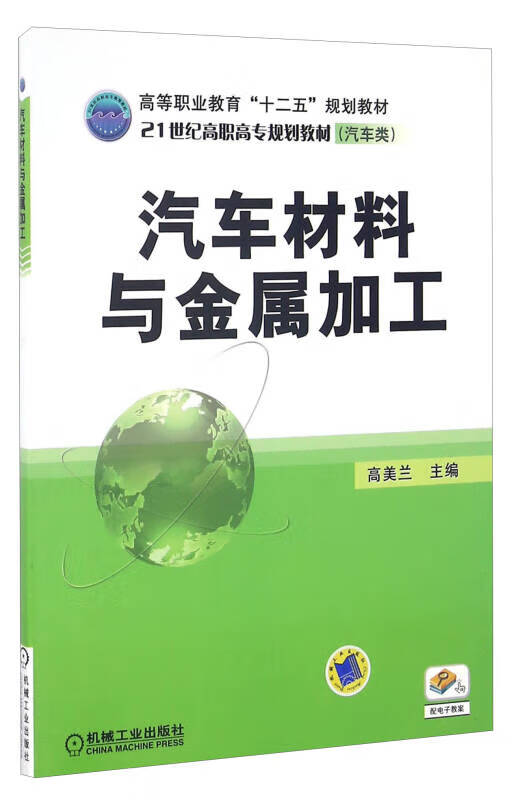 汽车材料与金属加工9787111378112