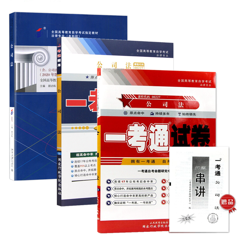 自考教材00227 0227公司法 自考教材 一考通题库 一考通标准预测试卷 含押题串讲 全套3本
