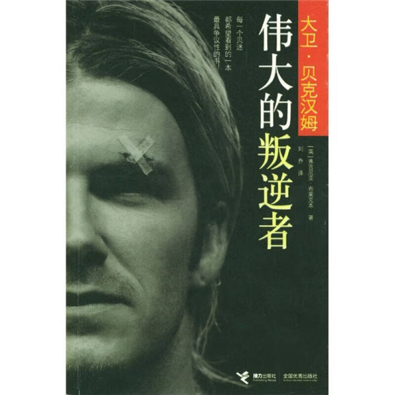 伟大的叛逆者 大卫 贝克汉姆【精选】