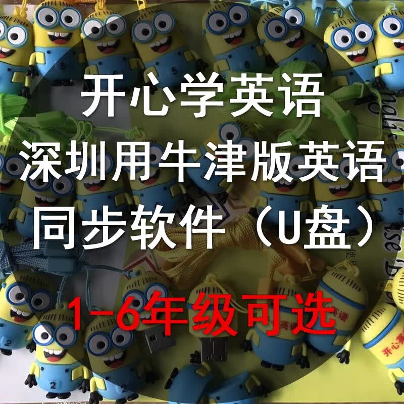 一二三四五六年级上册英语学习U盘牛津版 开心英语小黄人深圳小学英语课本同步动漫电脑点读 上海教育出版 3年级 上册+下册