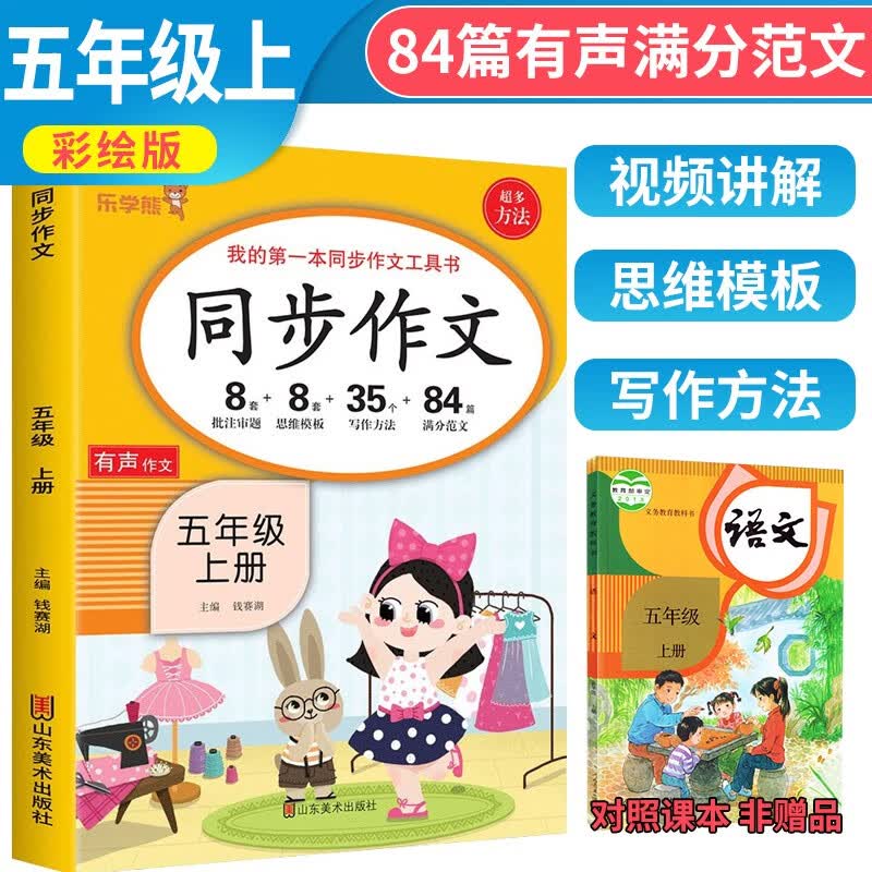 小学语文同步作文五年级上册 五年级同步作文上册人教版小学生作文方法技巧素材积累满分作文大全 乐学熊