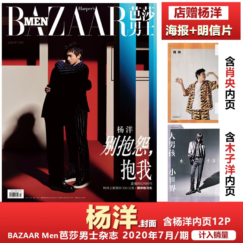现货 南都娱乐八月 杨洋封面 店赠海报+明信片 计入销量 飞机盒包 南都娱乐周刊/时尚芭莎杂志2023年8月 杨洋封面 芭莎男士 2020年7月杨洋封面店赠海报+明信片