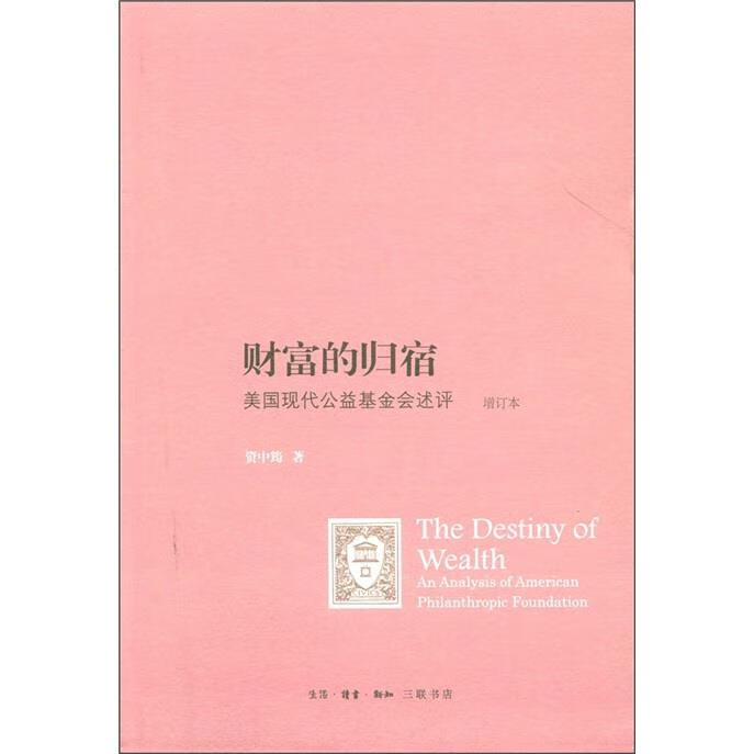 财富的归宿：美国现代公益基金会述评 资中筠著 生活.读书.新知三联书店 9787108037527