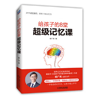 现货:给孩子的8堂超级记忆课 姬广亮 9787111634768