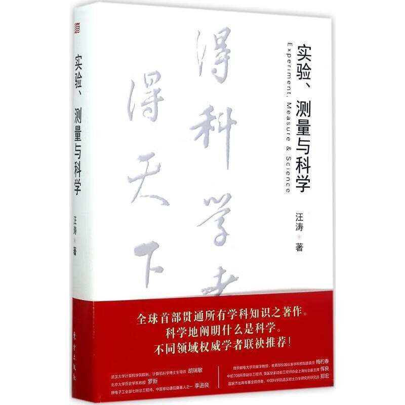 实验、测量与科学汪涛东方出版社9787506069373 科学与自然书籍