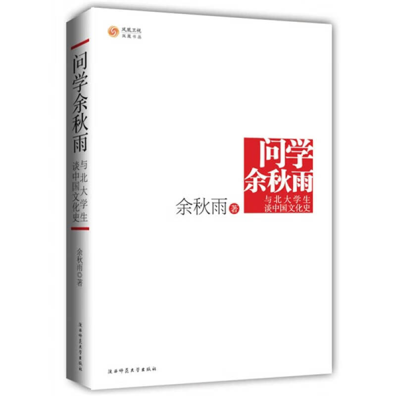 问学:余秋雨与北大学生谈中国文化【精选】