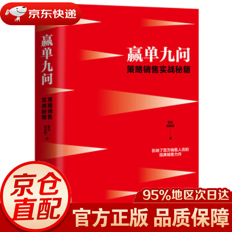 【 】赢单九问：策略销售实战秘籍 田俊国 中国人民大学出版社