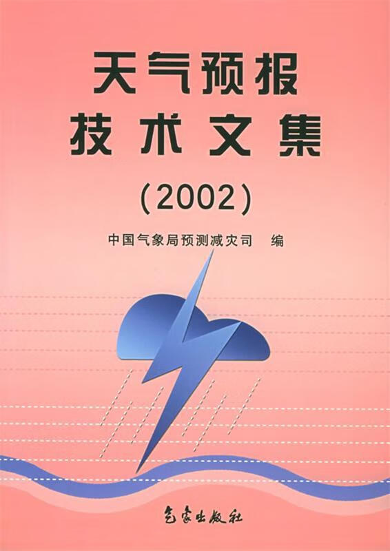 天气预报技术文集
