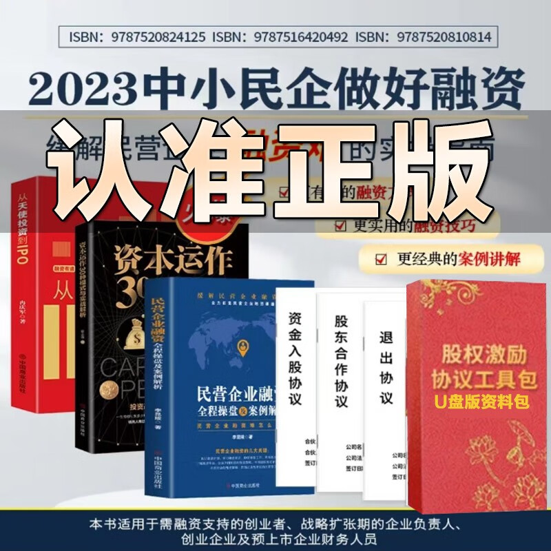 抖音民营企业融资全程操盘及案例解析书籍+融资工具包+合伙协议 3册（全套融资书+U盘版资料包）