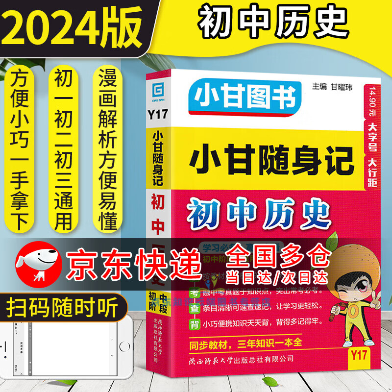 2024版小甘随身记初中小四门必背知识通用人教版小升初小册子书 历史 Y17 789年级通用