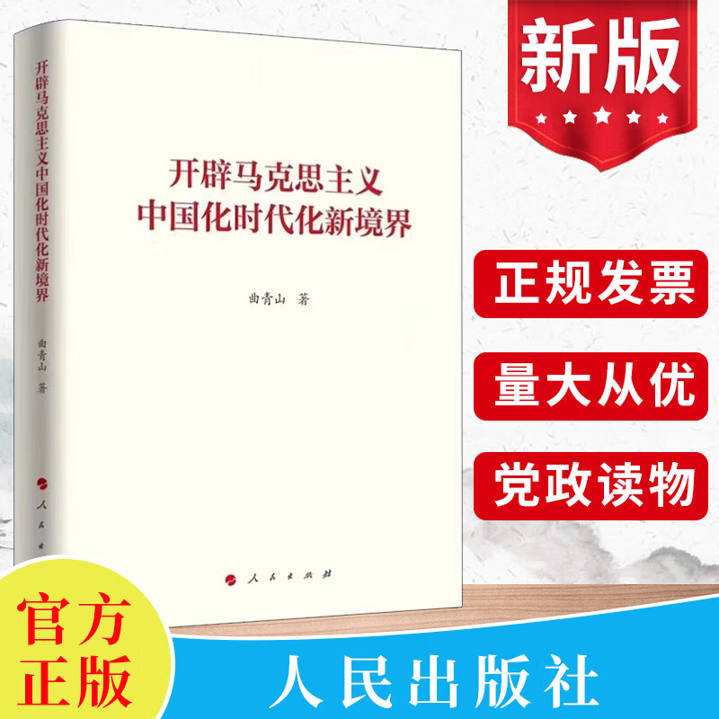 2023新书开辟马克思主义中国化时代化新境界 曲青山著 人民出版社全面落实党的二十大精神做好调查研究工作以自我革命精神破解大党独有难题党建书籍