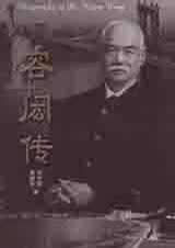 ！ 容闳传 9787806890752 刘中国,黄晓东 珠海出版社