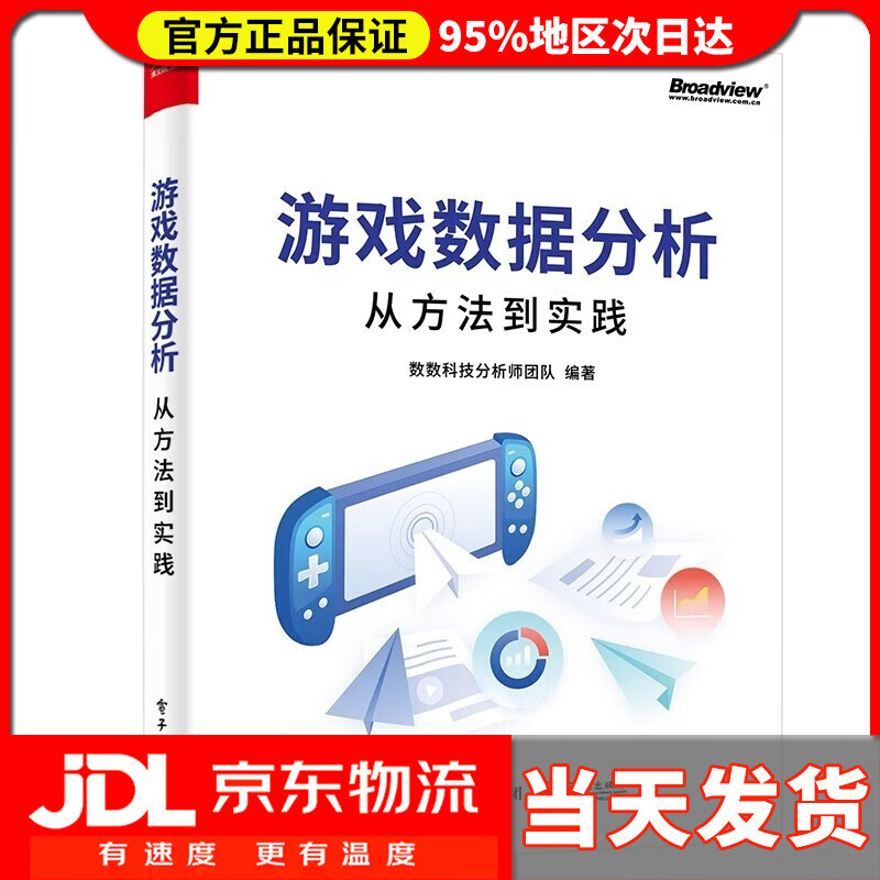 游戏数据分析：从方法到实践