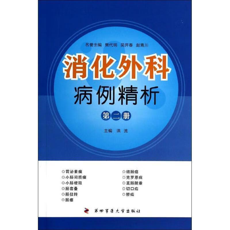 消化外科病例精析. 第二册