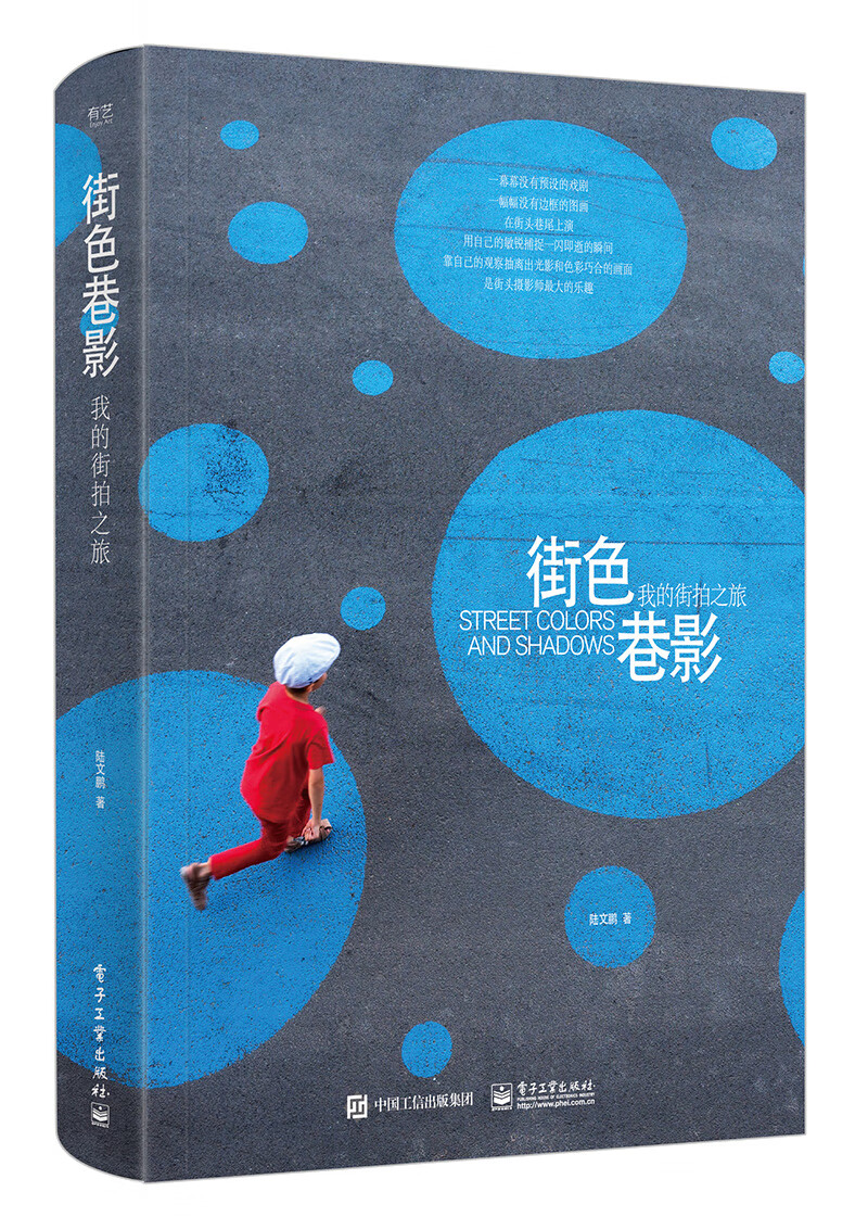 街色巷影 我的街拍之旅 陆文鹏【书】