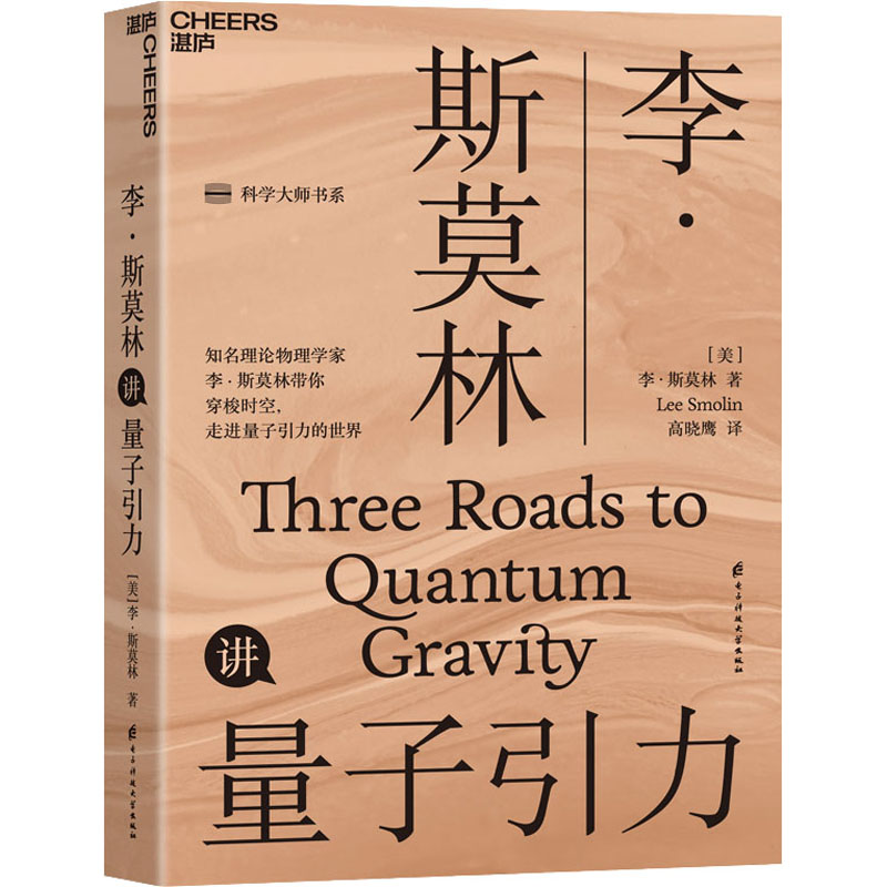 李·斯莫林讲量子引力 (美)李·斯莫林 高晓鹰 译 书籍