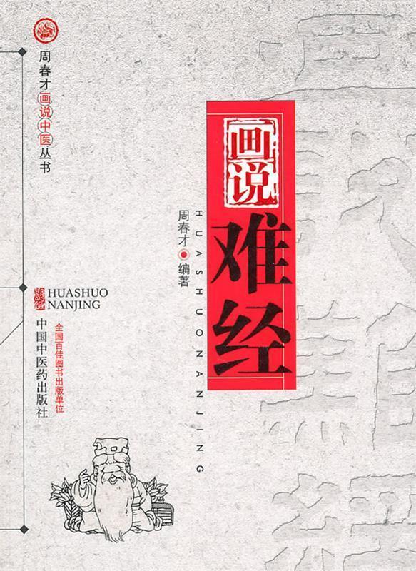画说难经 周春才 主编【书】