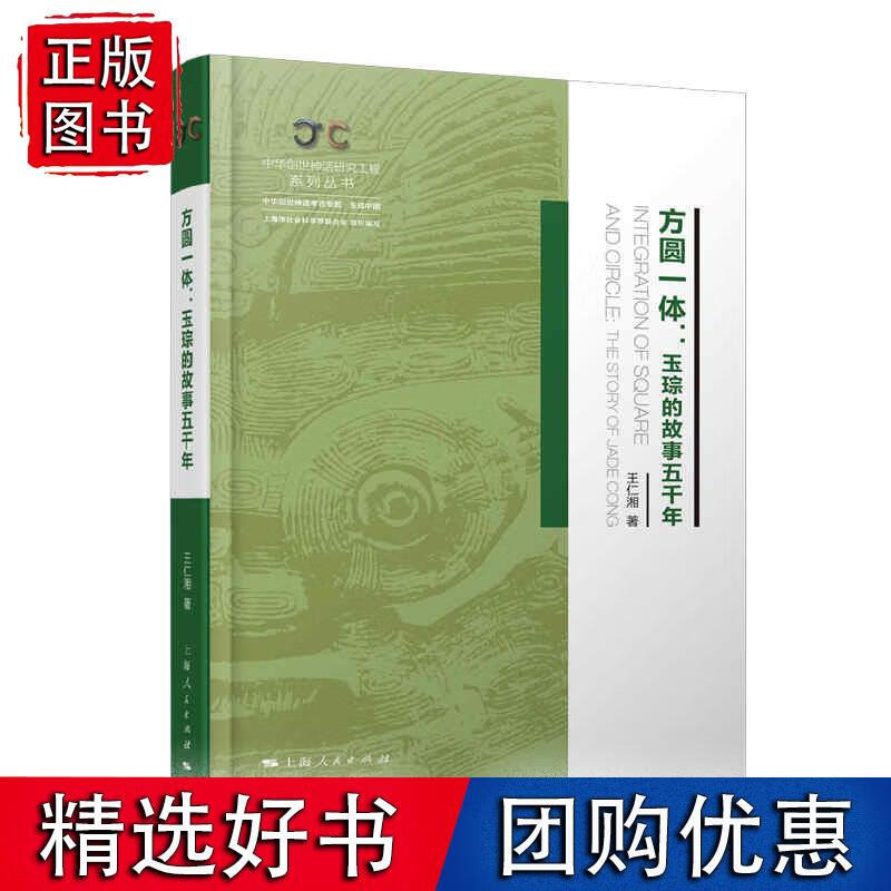 方圆一体：玉琮的故事五千年 上海人民出版社
