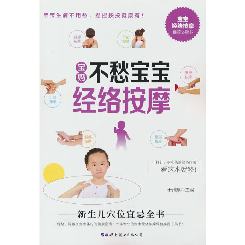 宝妈不愁宝宝经络按摩