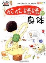 不一样的科学忙忙碌碌的身体 赵善学
