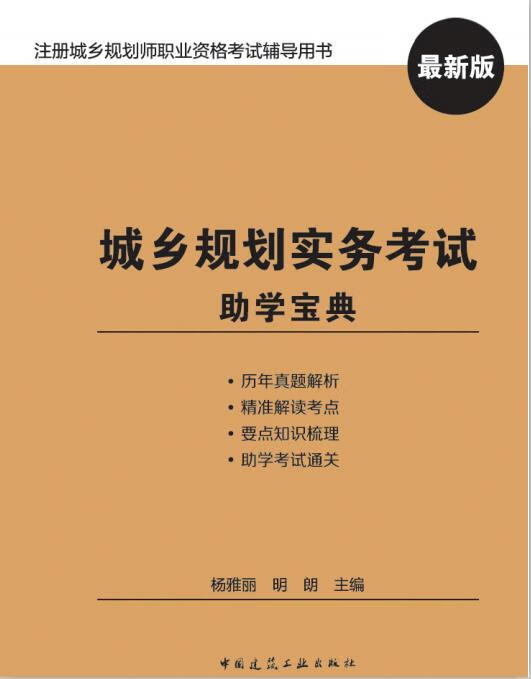 城乡规划实务考试助学宝典 杨雅丽,明朗【书】