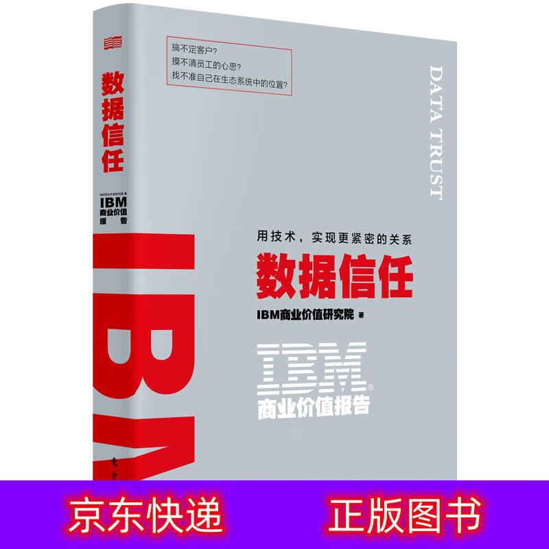 琨艺朗读书籍IBM商业价值报告：数据信任:用技术，实现更紧密的关系互联网+类书籍 紧密的关系