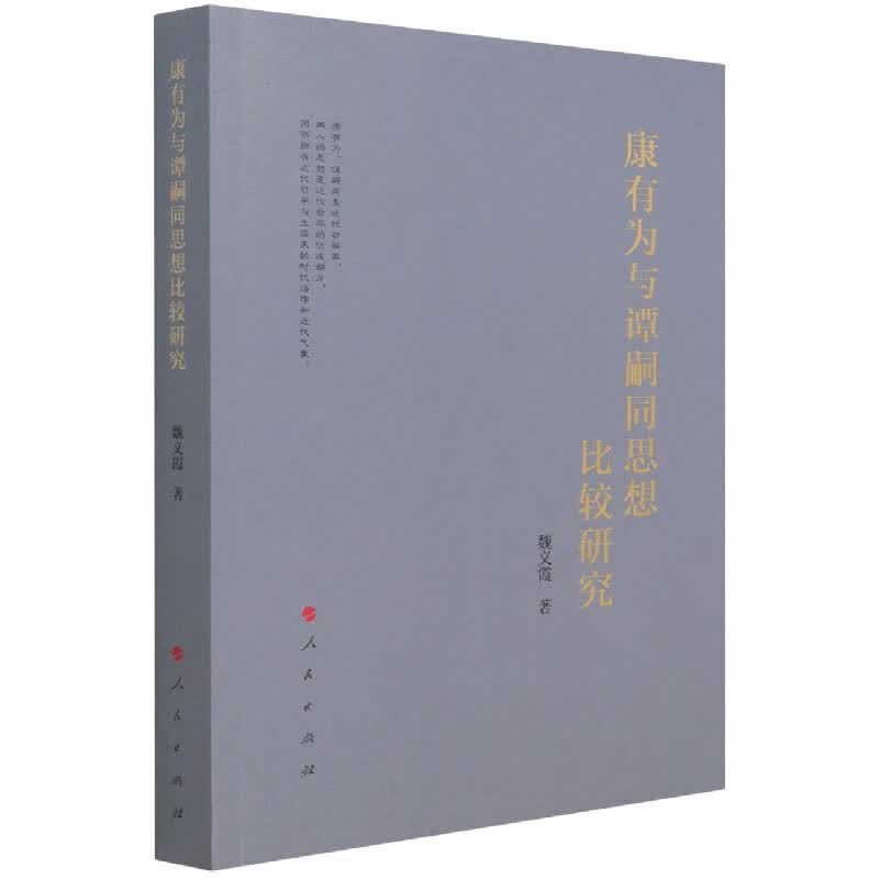 康有为与谭嗣同思想比较研究