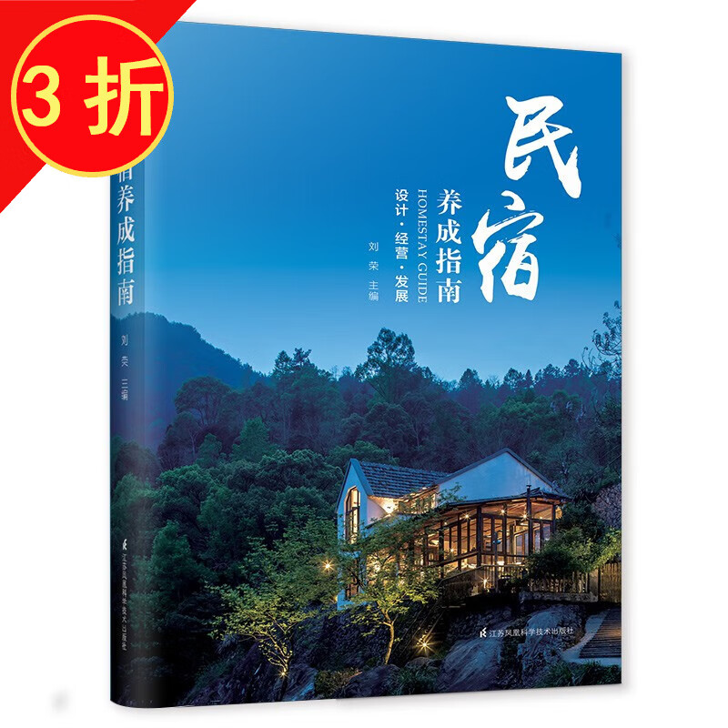 【包邮】地道风物民宿时代 民宿养成指南 定价88
