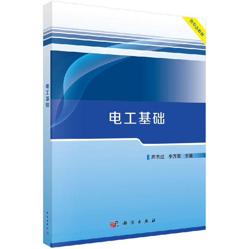 新书 电工基础 科学出版社 9787030585356
