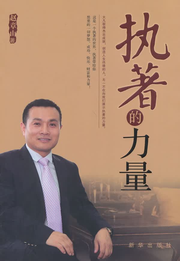 执着的力量 赵章山著【书】