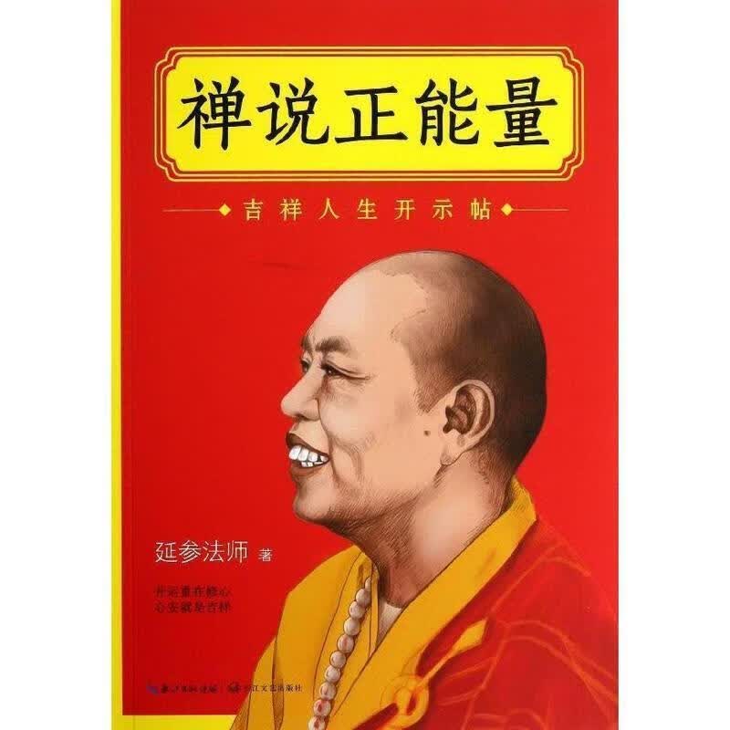 禅说正能量