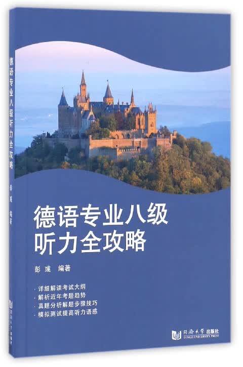 德语专业八级听力全攻略